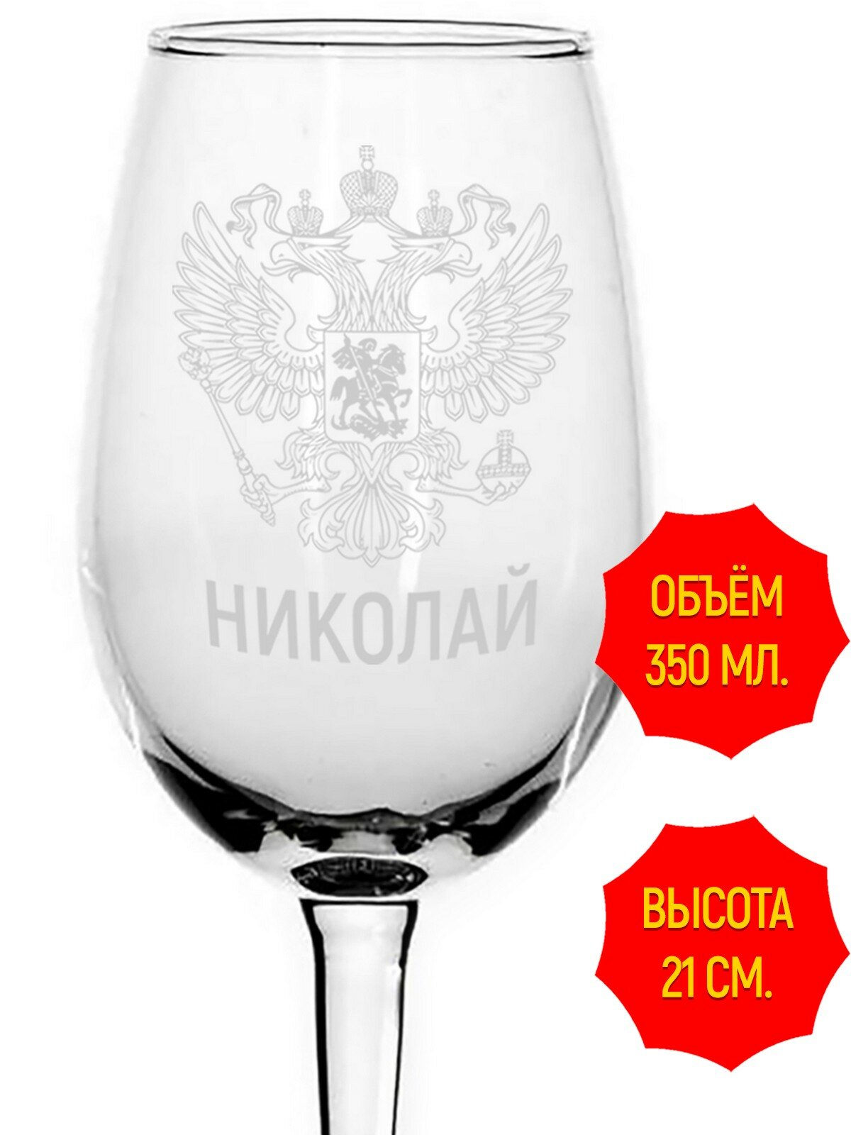 Бокал для вина с гравировкой Николай Герб и Флаг России - 350 мл, высота 20 см.