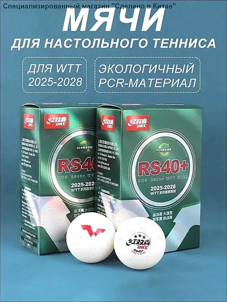 Шарики для пинг-понга DHS RS40+ WTT 3 звезды 6шт для тренировок и соревнований — фото 1