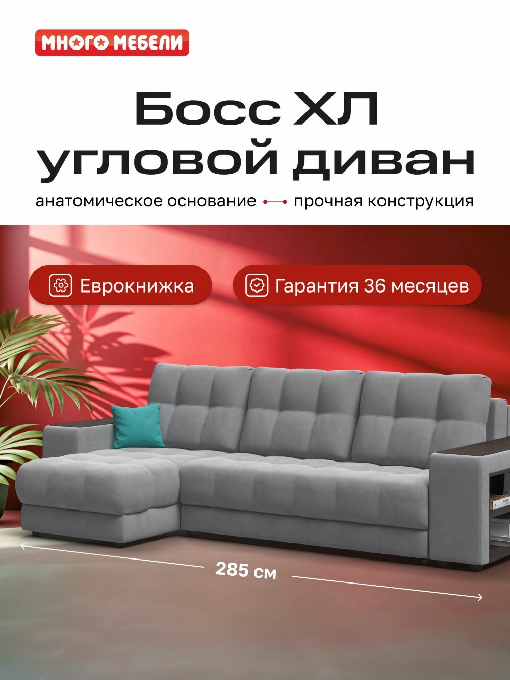 Угловой диван-кровать Босс ХЛ, с ящиком для хранения и полками, еврокнижка, велюр Монолит сталь, 285х156х96 см