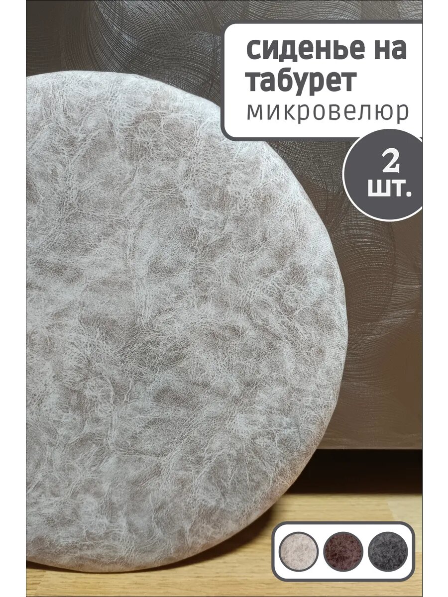Сиденья для табурета 2 шт 32*32см