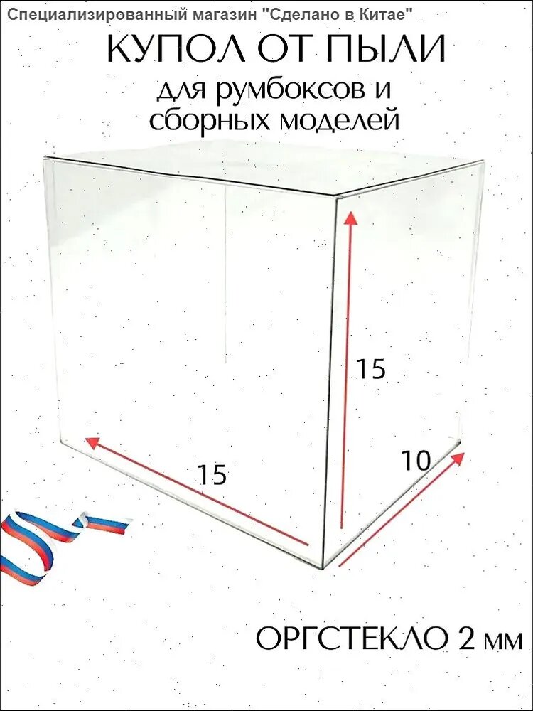 Защитный купол от пыли для румбокса, пылезащитный чехол для сборных моделей 15х10х15 см
