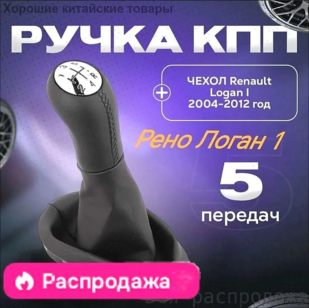 Чехол рычага КПП + Ручка кожаная Renault Logan I 2004-2012 год, из ABS пластика и Экокожи