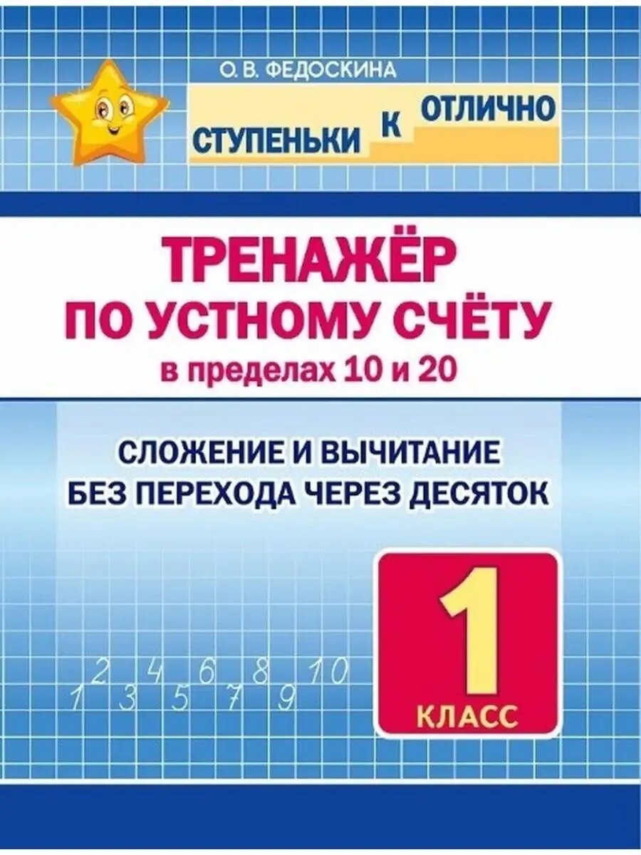 Тренажер по устному счету в пределах 10 и 20. 1 класс