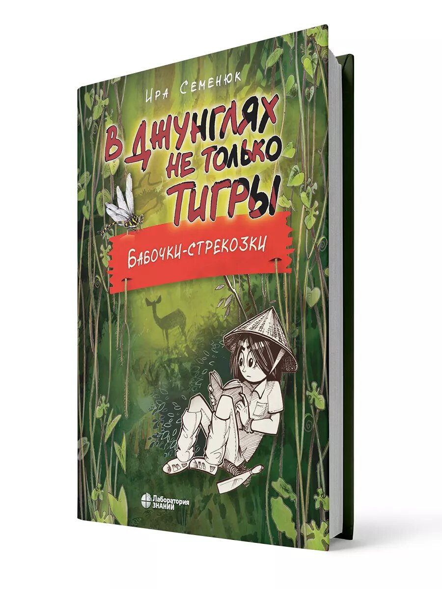 В джунглях не только тигры. Бабочки-стрекозки
