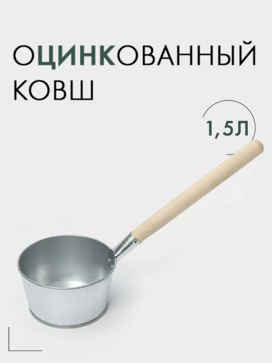 Ковш оцинкованный 1,5л. с деревянной ручкой