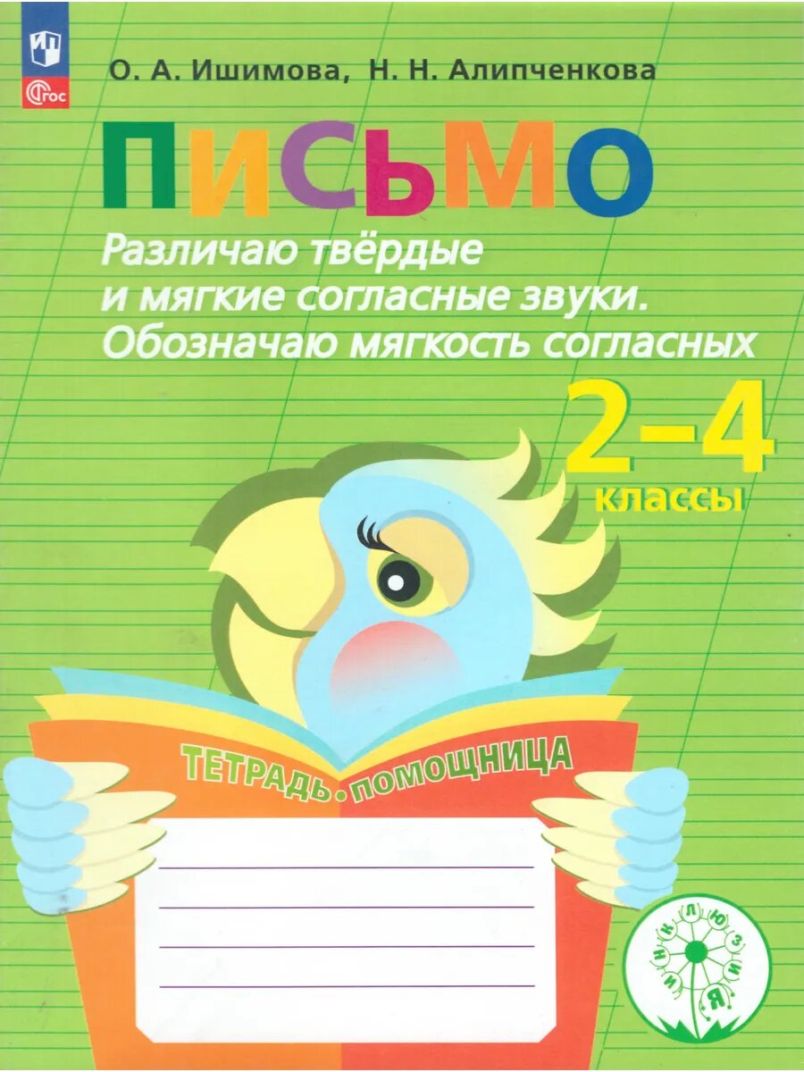 Письмо. Тетрадь-помощница для учащихся начальных классов