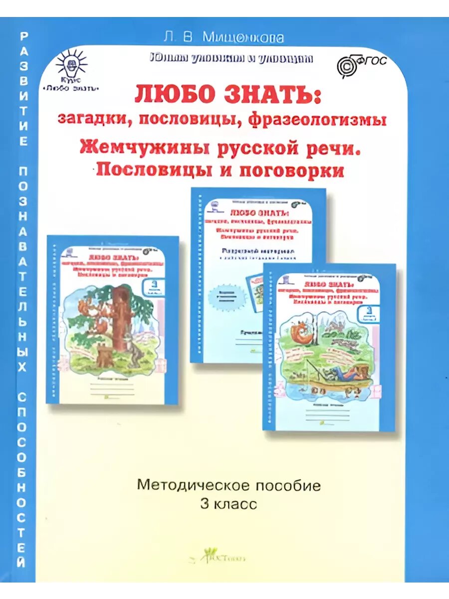 Любо знать. 3 класс. Методическое пособие.