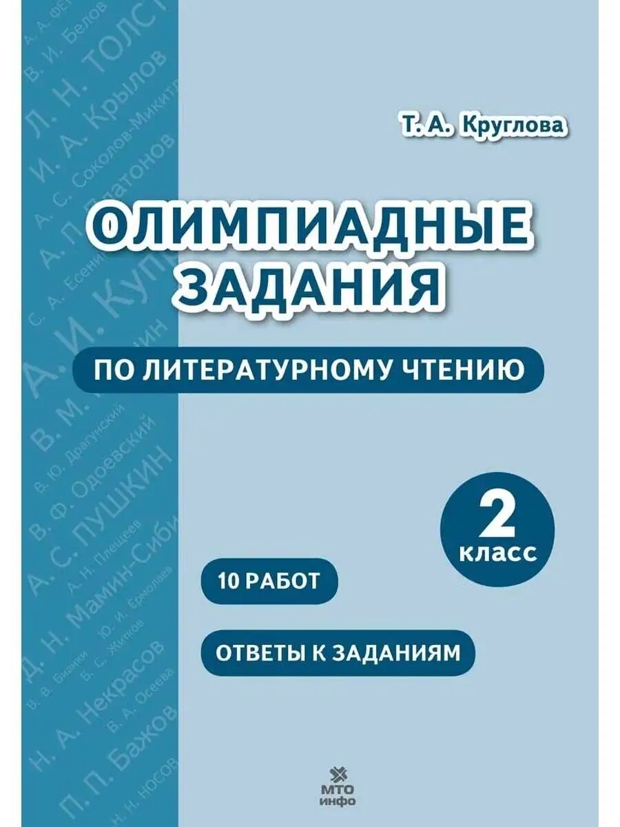 Олимпиадные задания по литературному чтению. 2 класс