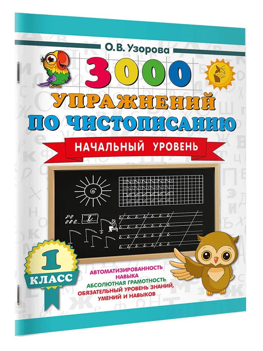 3000 упражнений по чистописанию. Начальный уровень. 1 класс