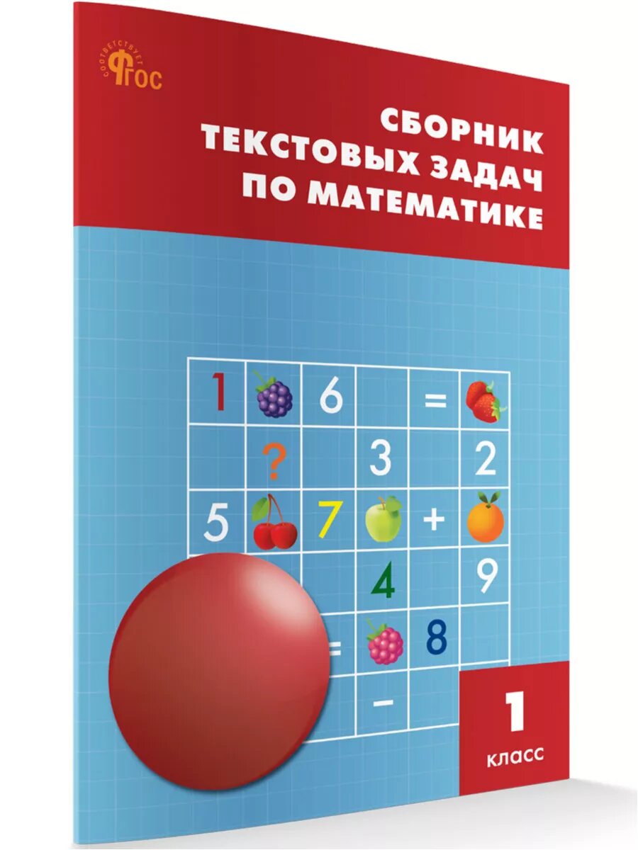 Сборник текстовых задач по математике 1 класс.