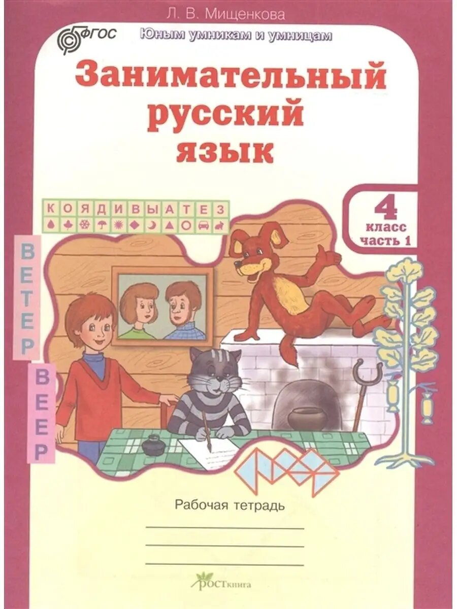 Занимательный русский язык.4 класс. Часть 1