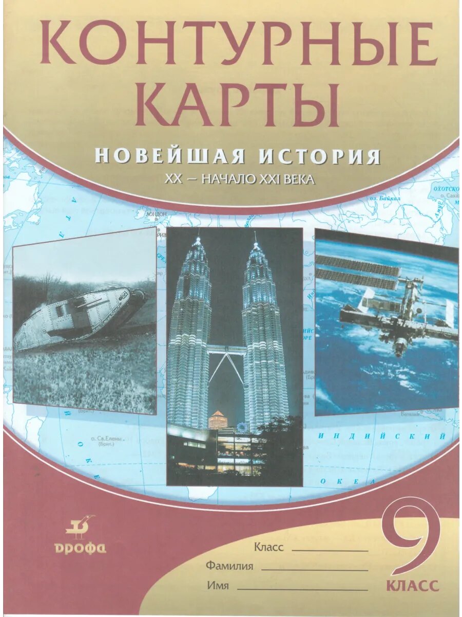 Новейшая история. 9 класс. Контурные карты
