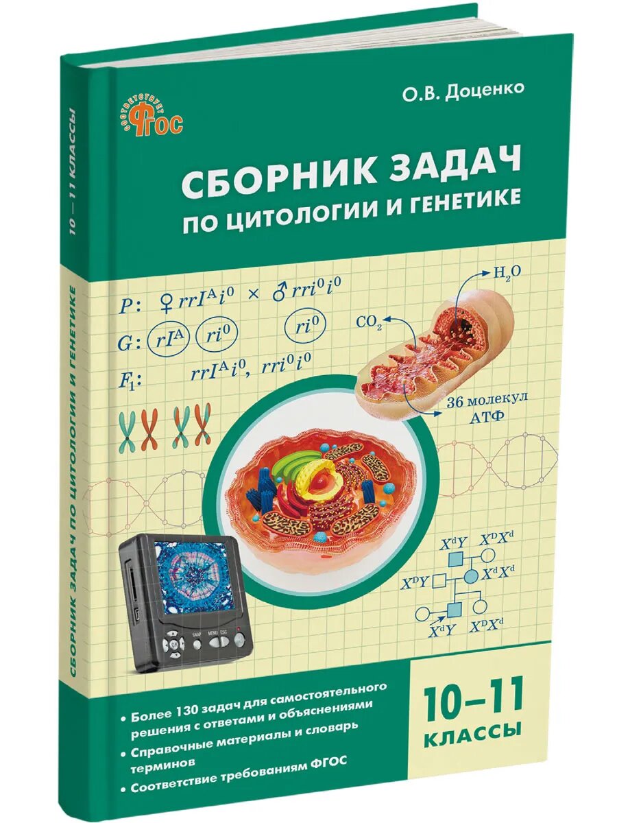 Сборник задач по цитологии и генетике для 10-11 классов