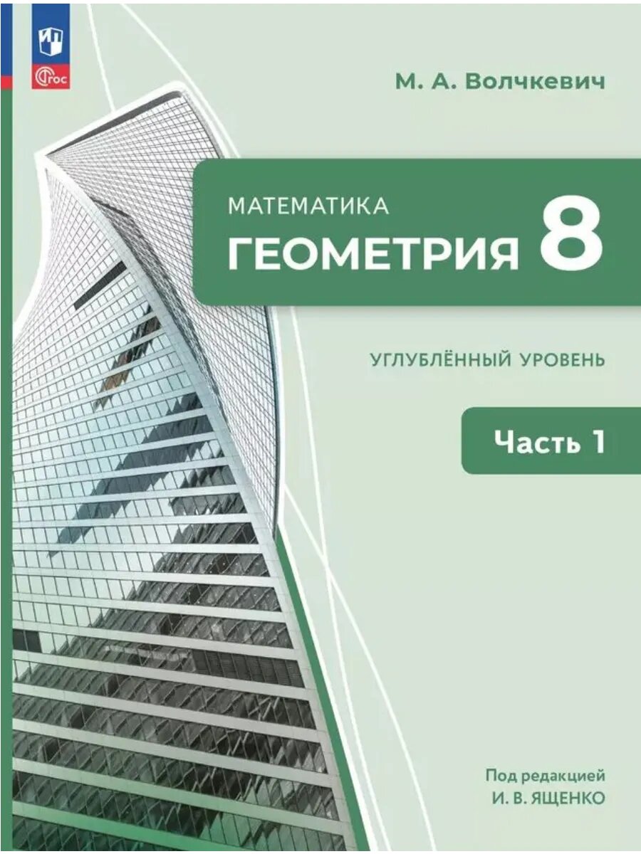 Математика. Геометрия. 8 кл. Углуб. ур. Уч. пос. В 2 ч. Ч 1