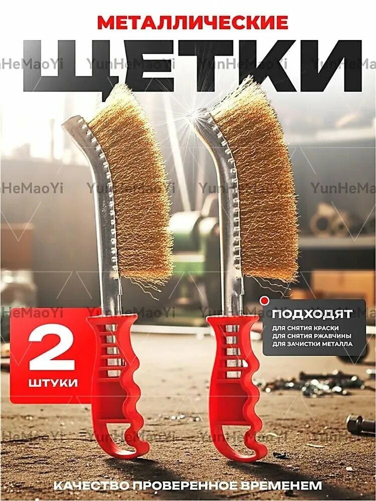 Щетки по металлу ручные, 2 штуки