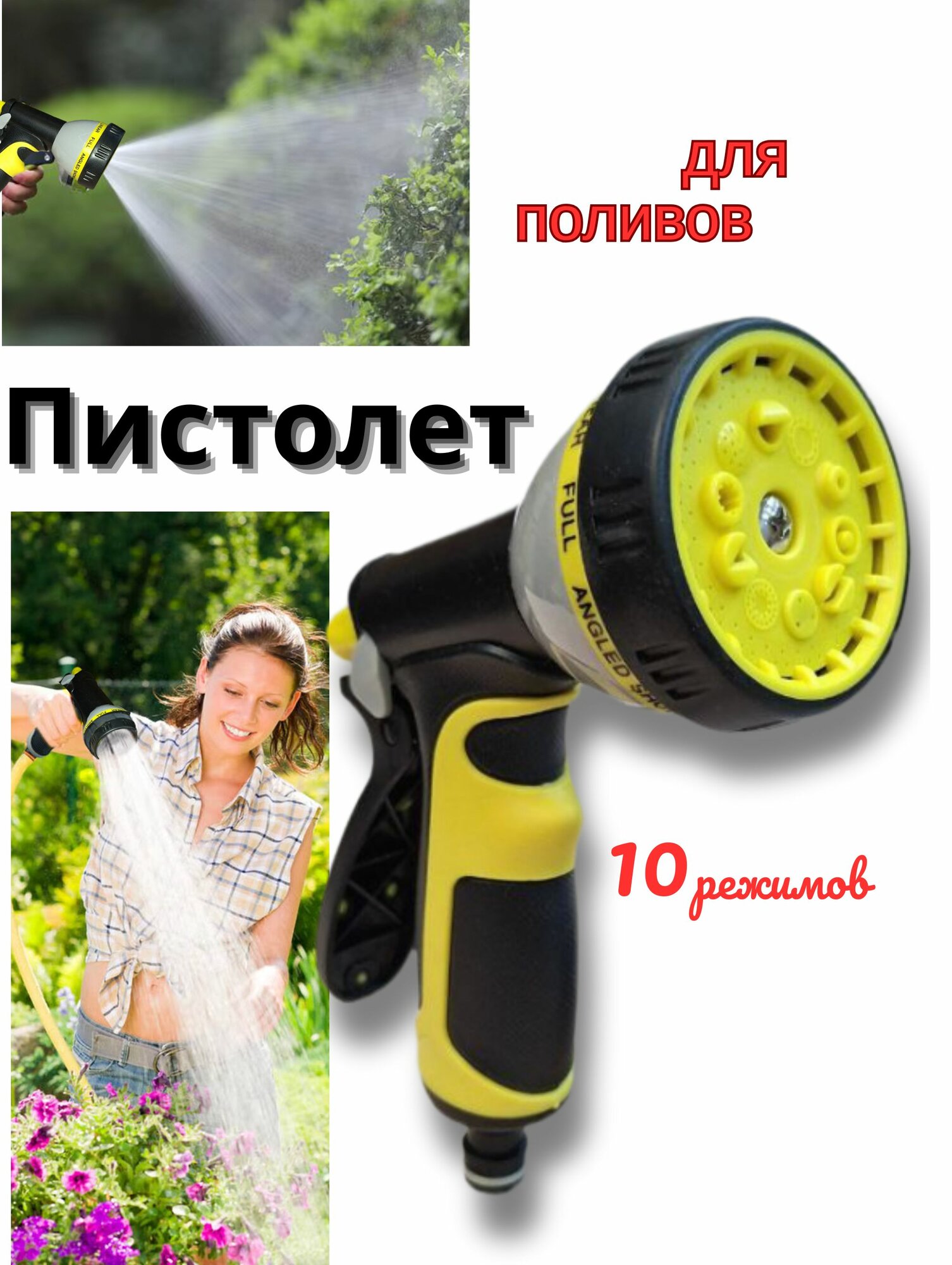 Пистолет для полива, 10 режимов, быстросъёмное соединение