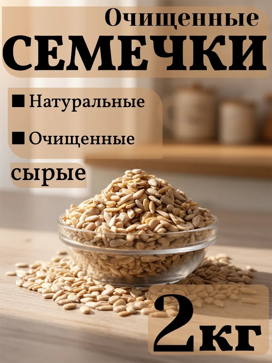 Очищенные семечки "Золото полей", жареные, без глютена, 2000 гр