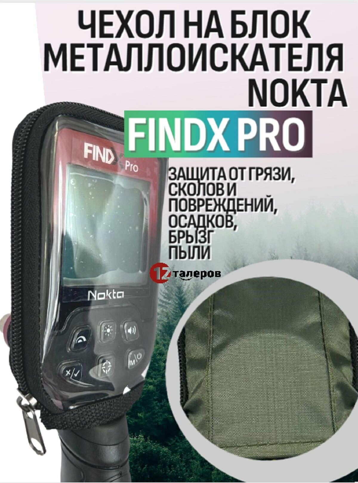 Чехол на блок металлоискателя Nokta FindX Pro Протект зеленый