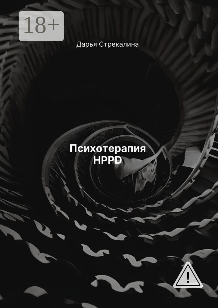 Психотерапия HPPD