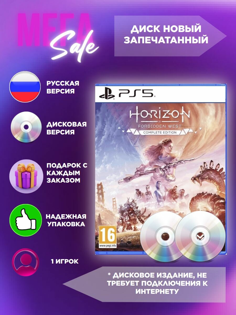 Игра Horizon Запретный Запад (Horizon Forbidden West Complete Edition) PS5 диск