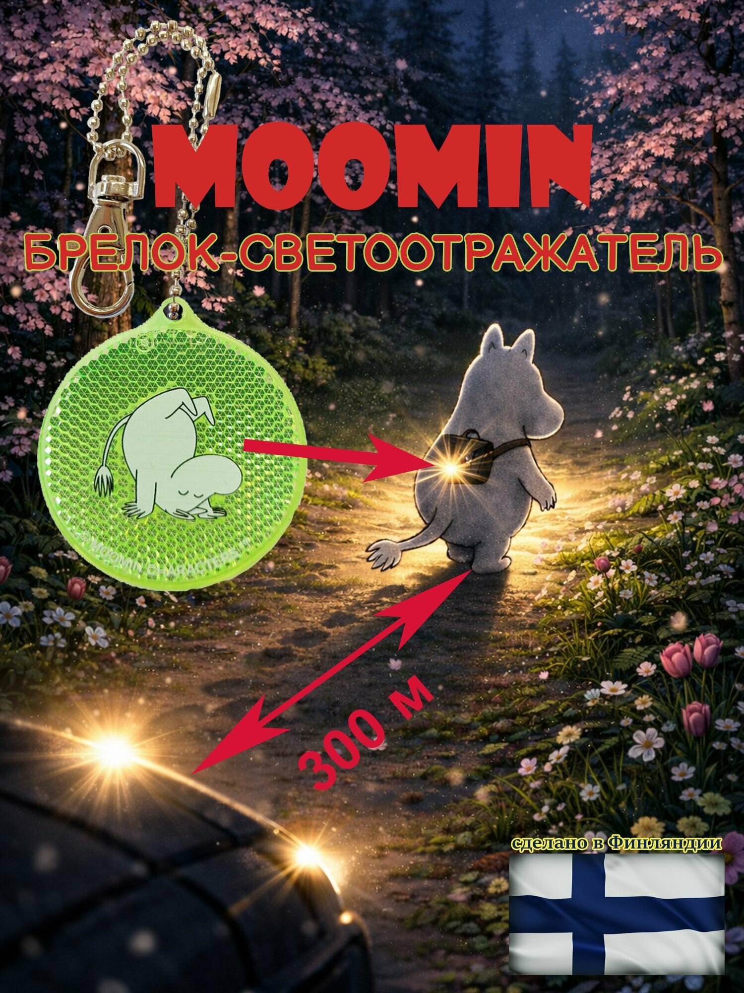 Брелок-светоотражатель MOOMIN 8х1,5 см зеленый (Финляндия)