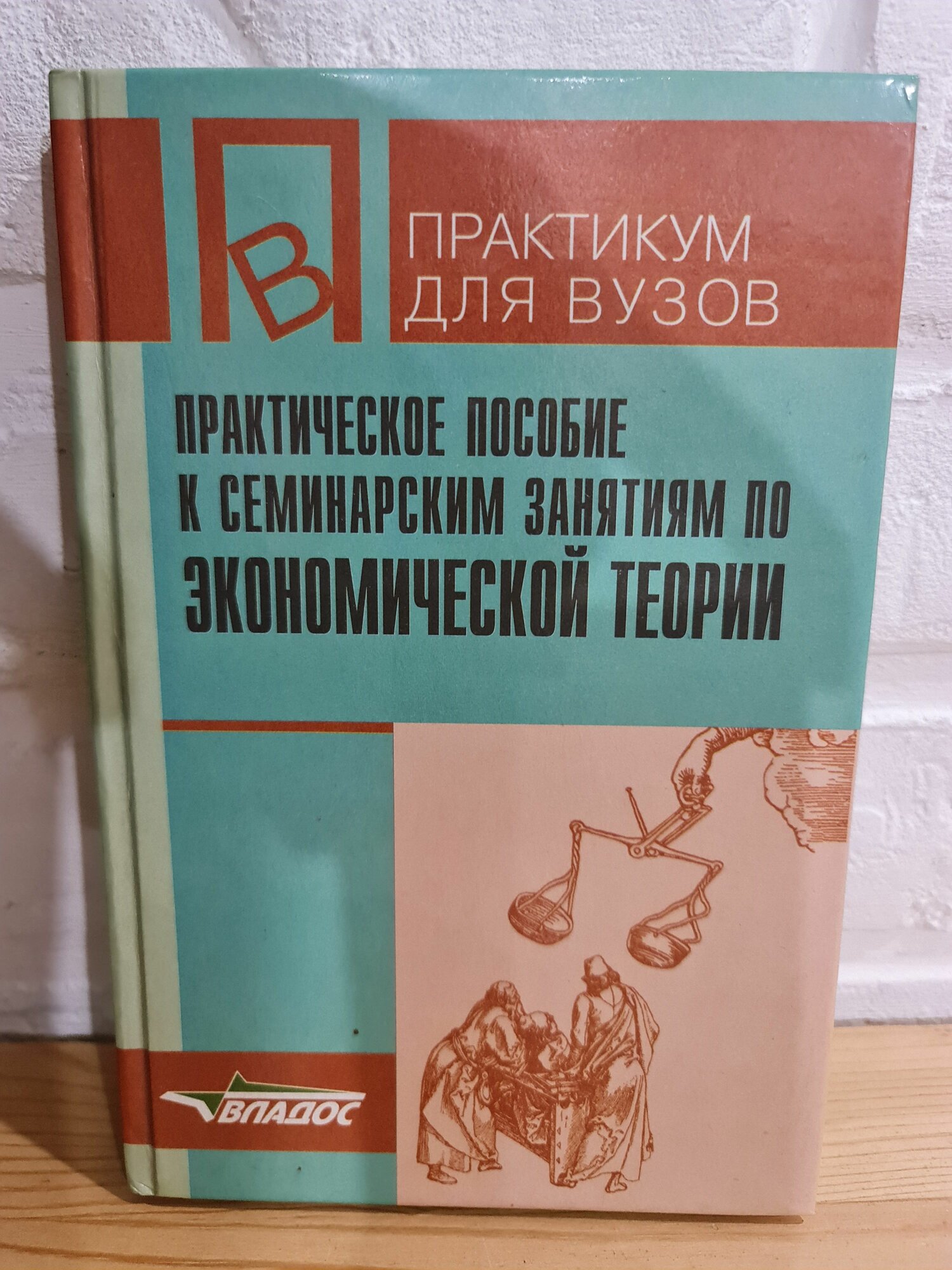 Редкая книга Практическое пособие к семинарским занятиям по Экономической теории (Практикум для вузов), редакция В. Д. Камаев, Издание "Владос", 2001 г.