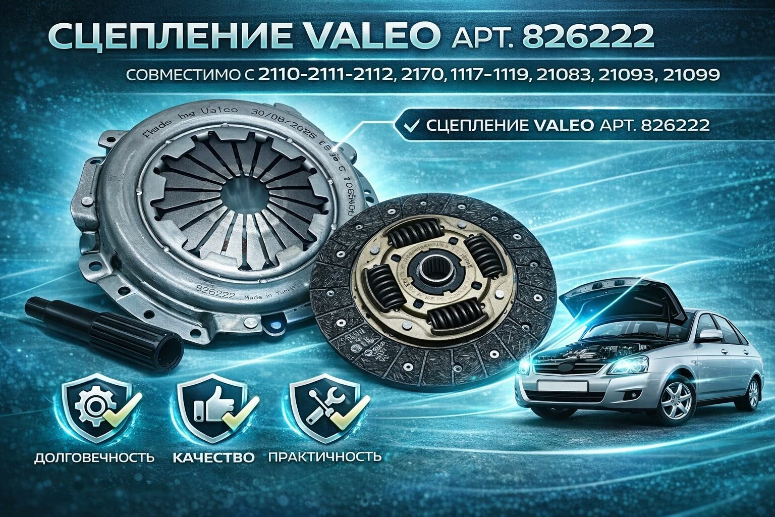 Сцепление VALEO совместимо с 2110-2111-2112, 2170, 1117-1119, 21083, 21093, 21099. Арт. 826222