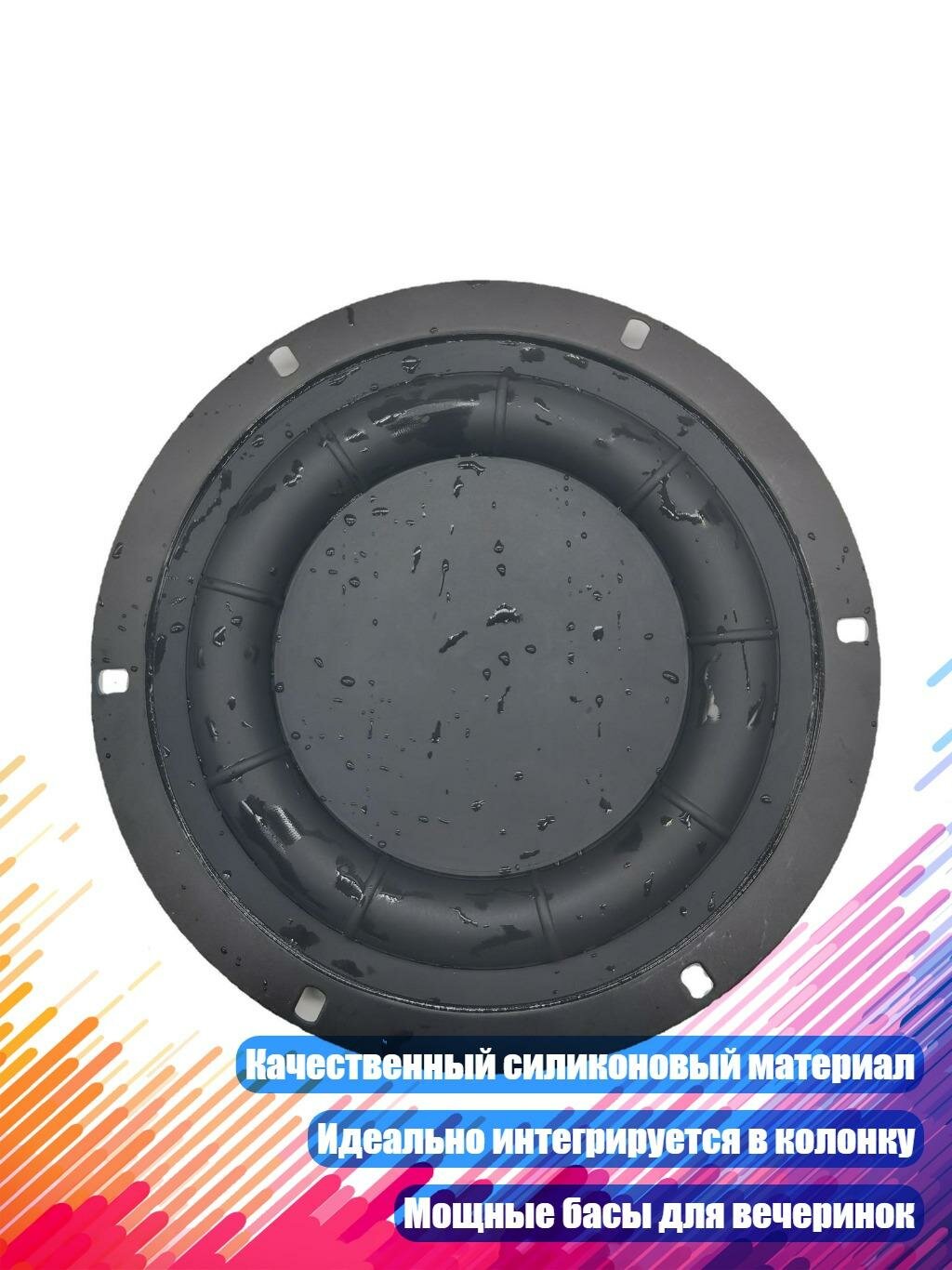 Мембранный пассивный низкочастотный диффузор, - 6,5 дюймов