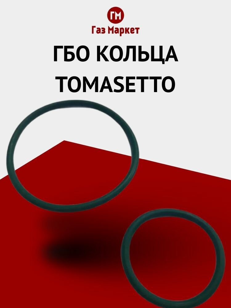 ГБО Кольца TOMASETTO — фото 1