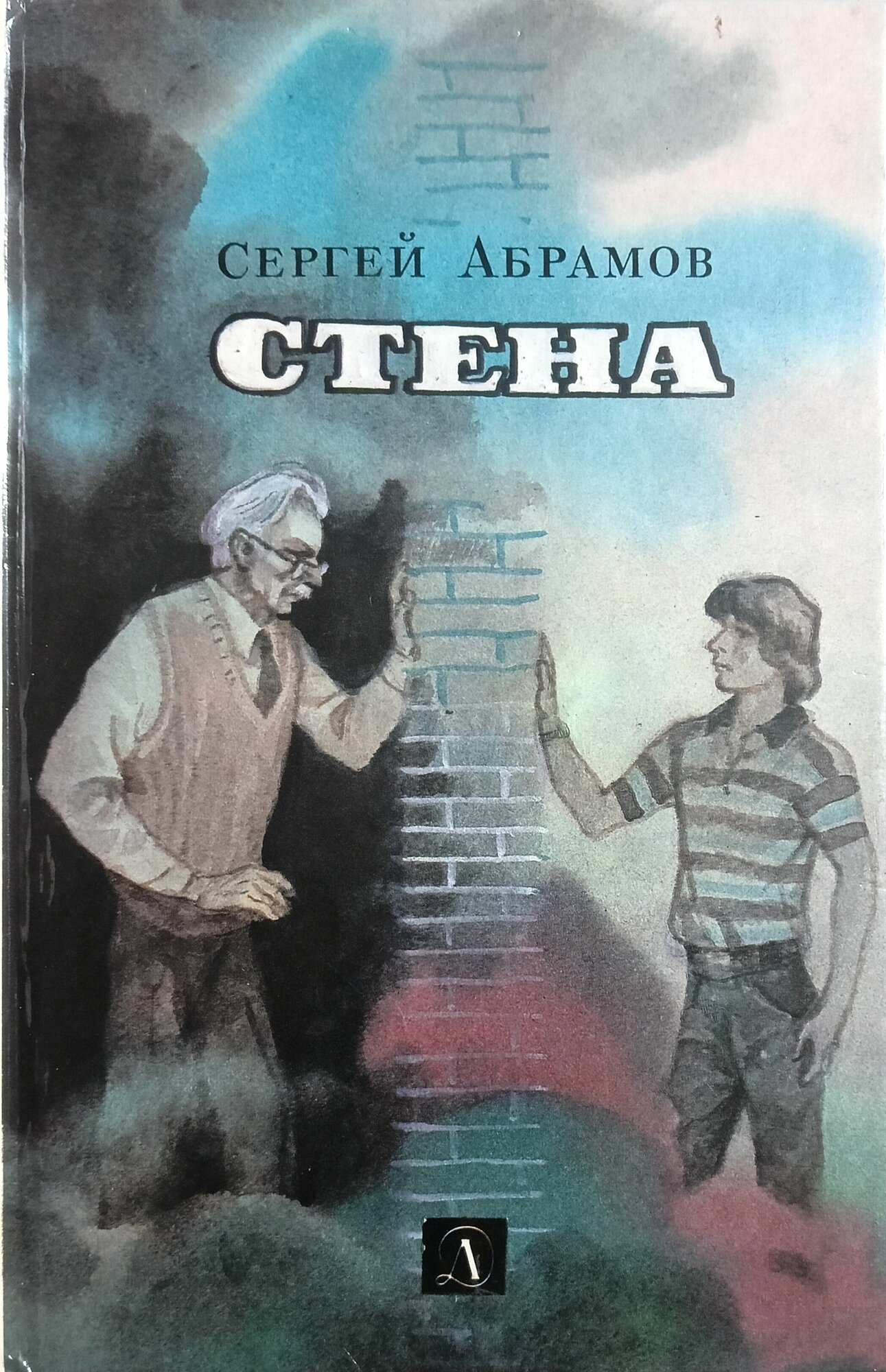 Стена. Фантастические повести. 1990 г.