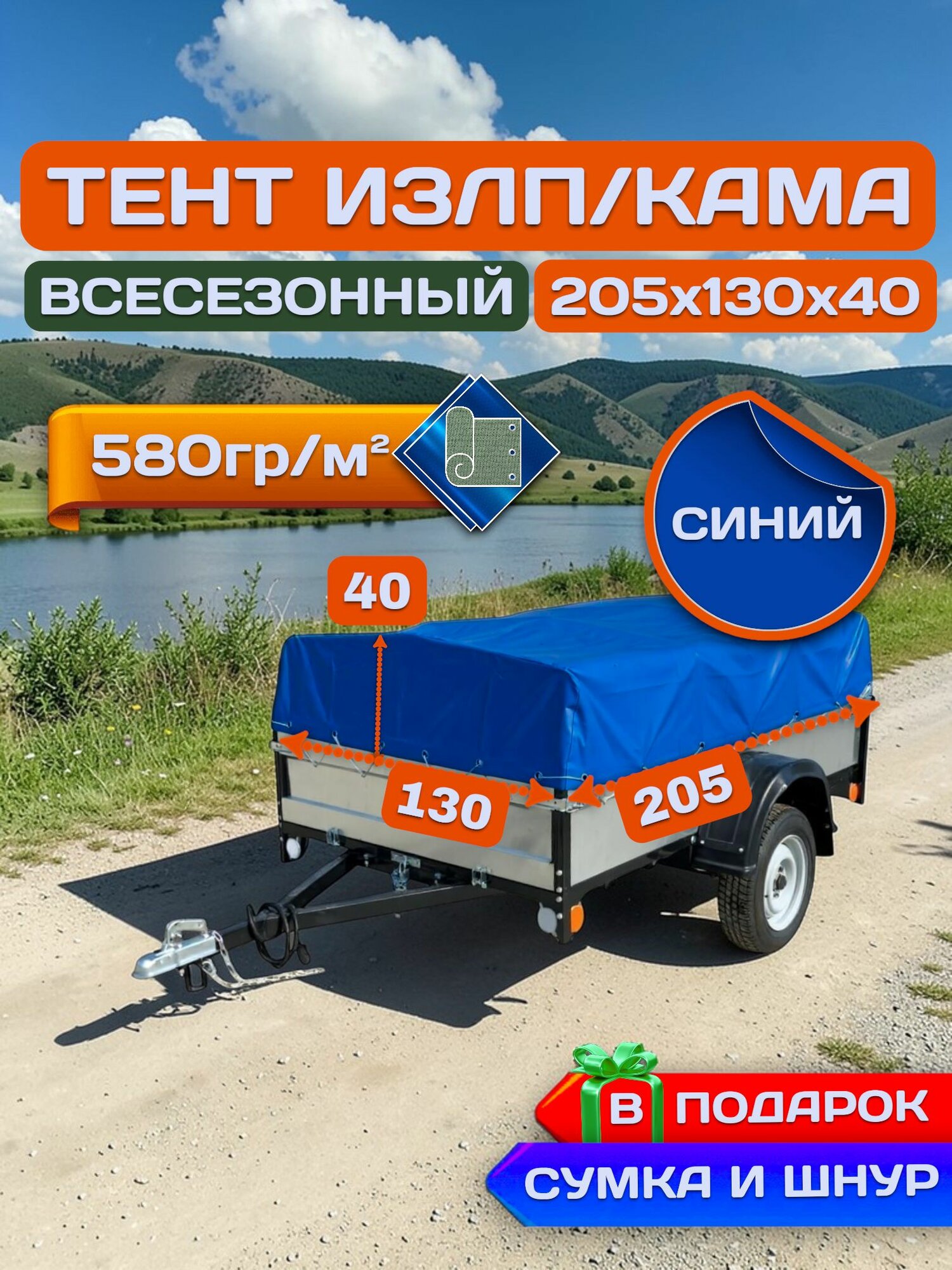 Тент на прицеп излп/КАМА 205х130х40 см, Синий (плотность 580гр)