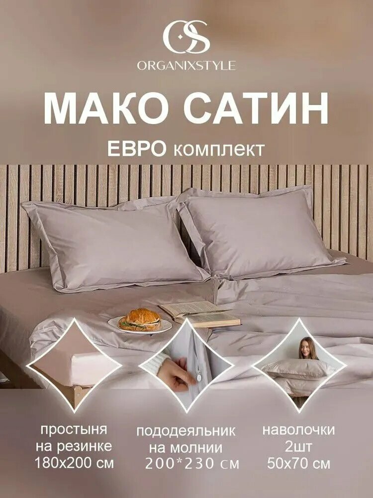 Комплект постельного белья, Мако-сатин, Евро, наволочки 50x70