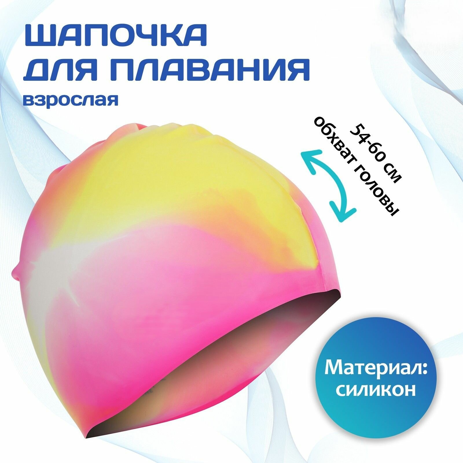 Шапочка для плавания взрослая, силиконовая, обхват 54-60 см