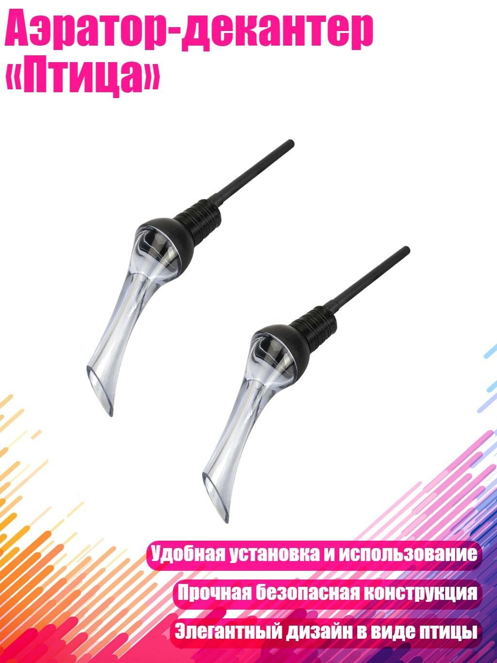 Аэратор-декантер «Птица», Раздел В