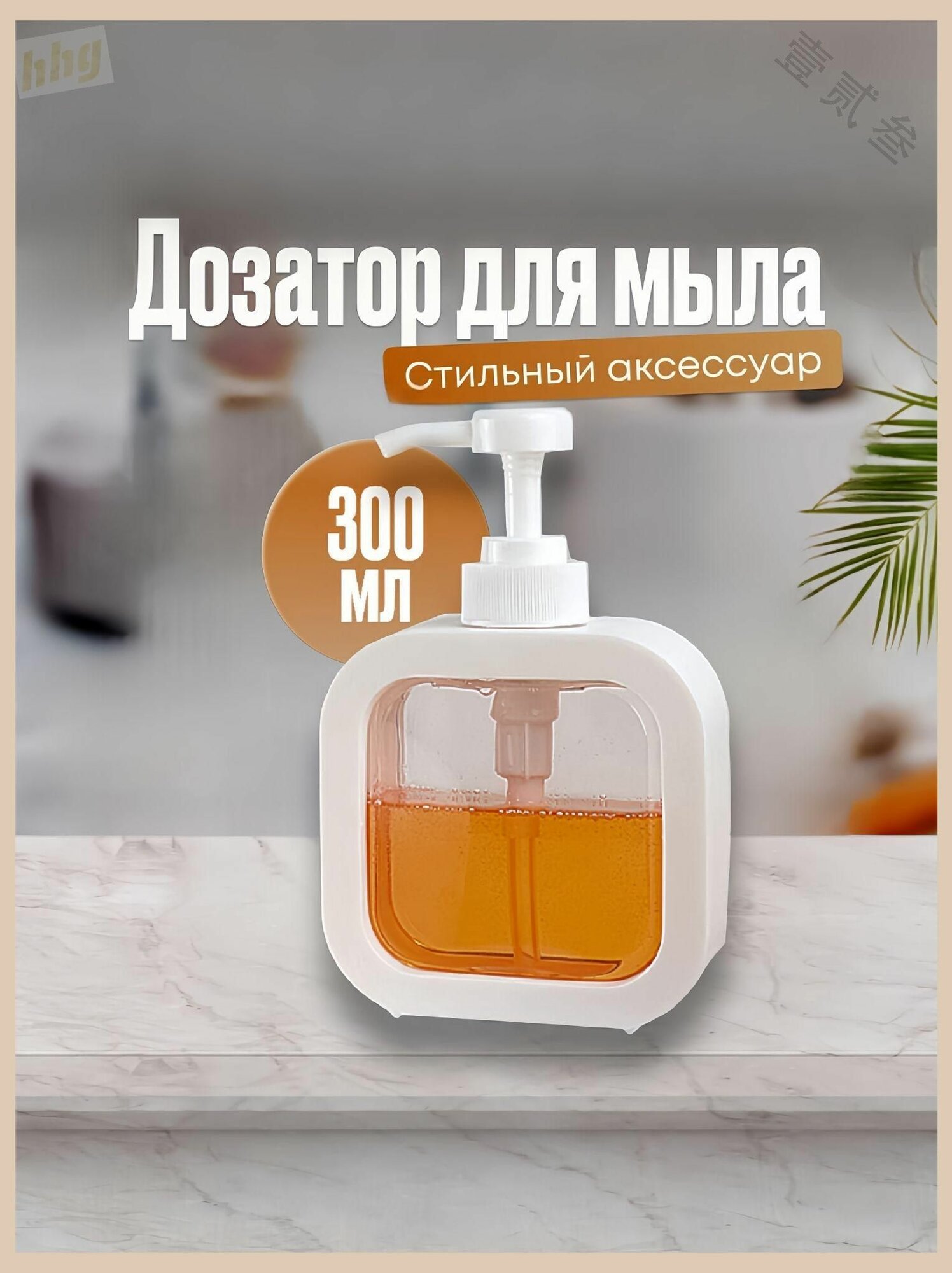 Эксклюзивный дозатор для жидкого мыла и моющих средств объемом 300 мл в белом цвете, предназначенный для использования на кухне и в ванной комнате.