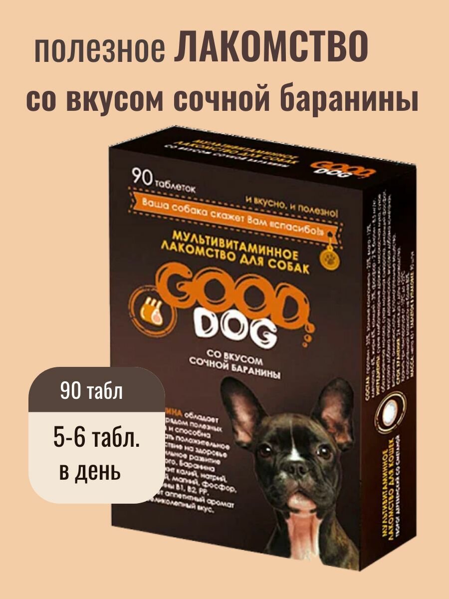 Полезное лакомство для собак GOOD DOG со вкусом сочной баранины 90 таб.