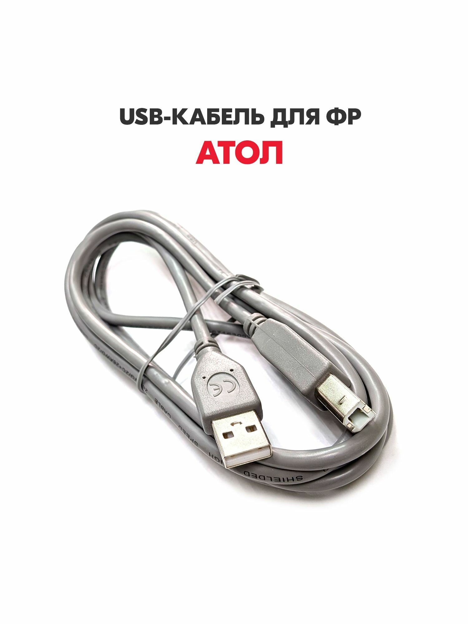Кабель USB АТОЛ 11Ф 20Ф 22Ф / 22v2Ф / FPrint-22ПТК; 25Ф 27Ф 30Ф 35Ф 50Ф 55v2ф / 55Ф; 77Ф (1.8 метра, экранированный, серый)
