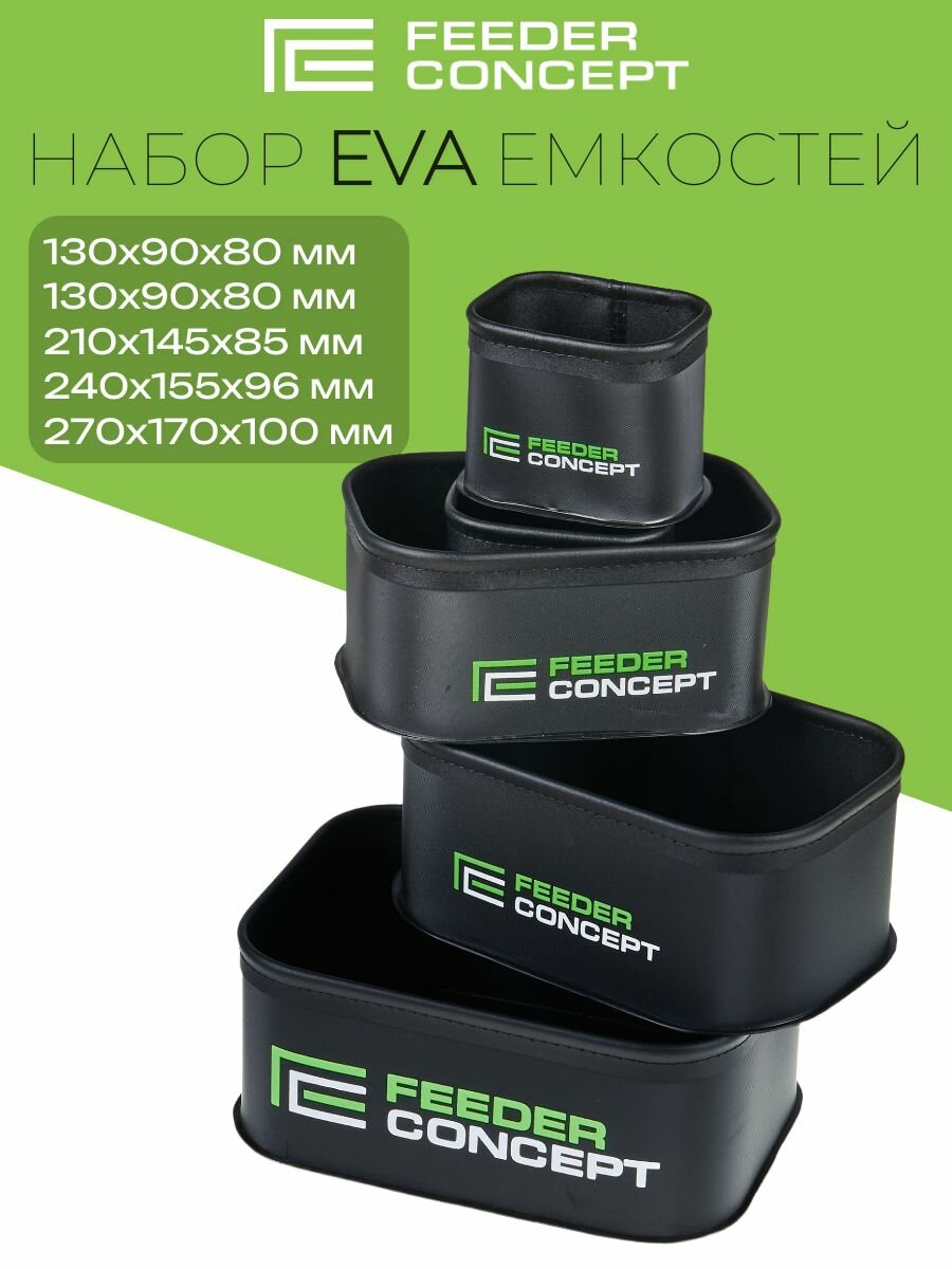 Набор емкостей для прикормки и насадки Feeder Concept EVA, 5 шт / new