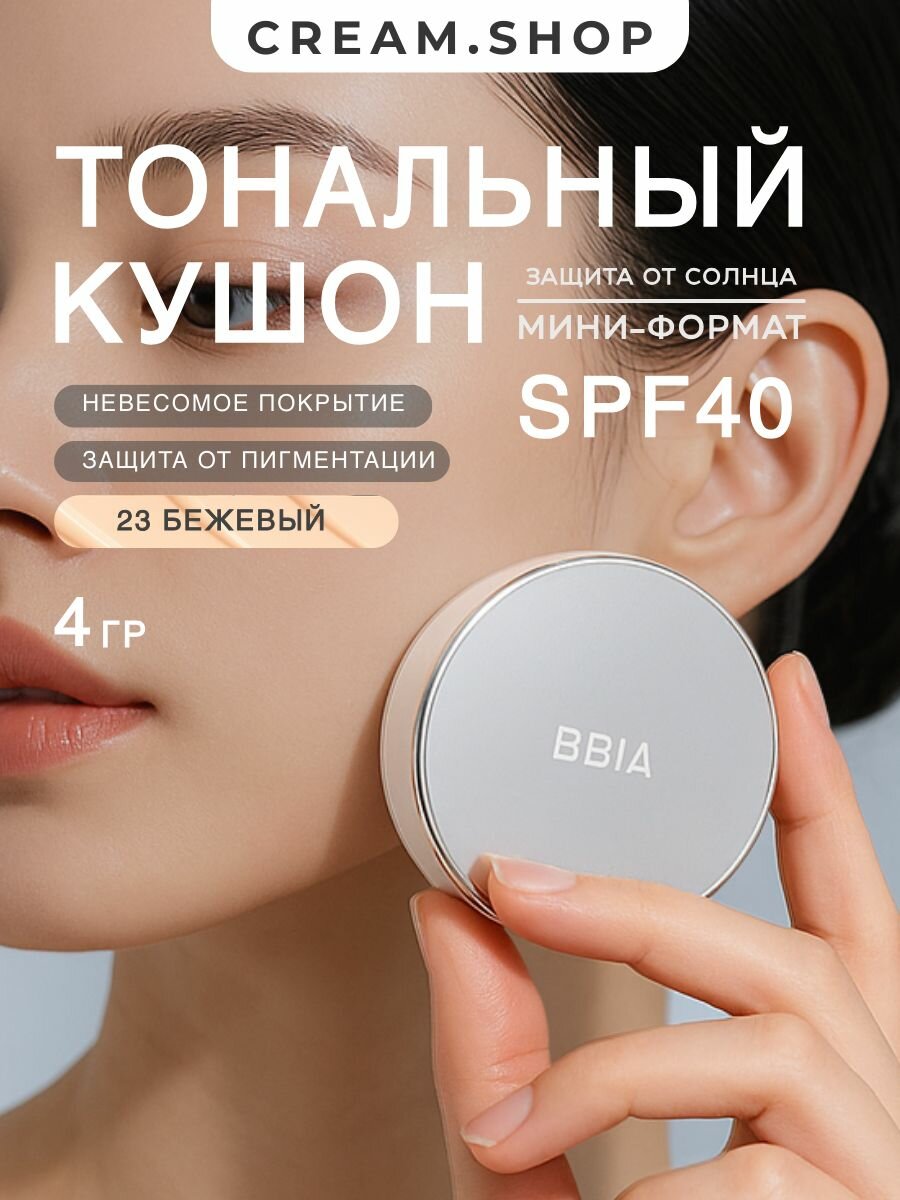 Увлажняющий кушон с эффектом сияющей кожи – натуральный BBIA Eau Glow Cushion – 23 Natural 4 гр