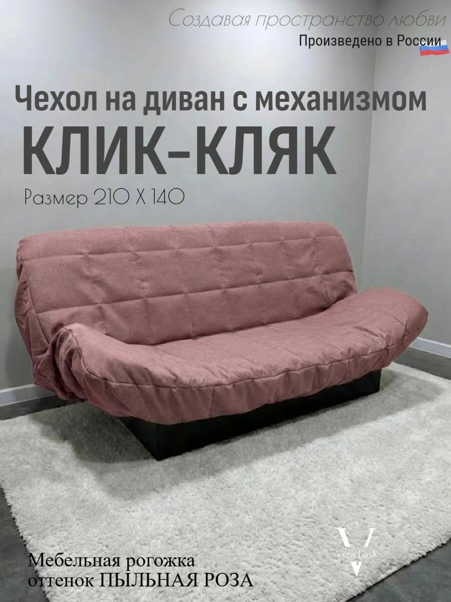 Чехол для дивана Клик-Кляк книжка без подлокотников стеганый