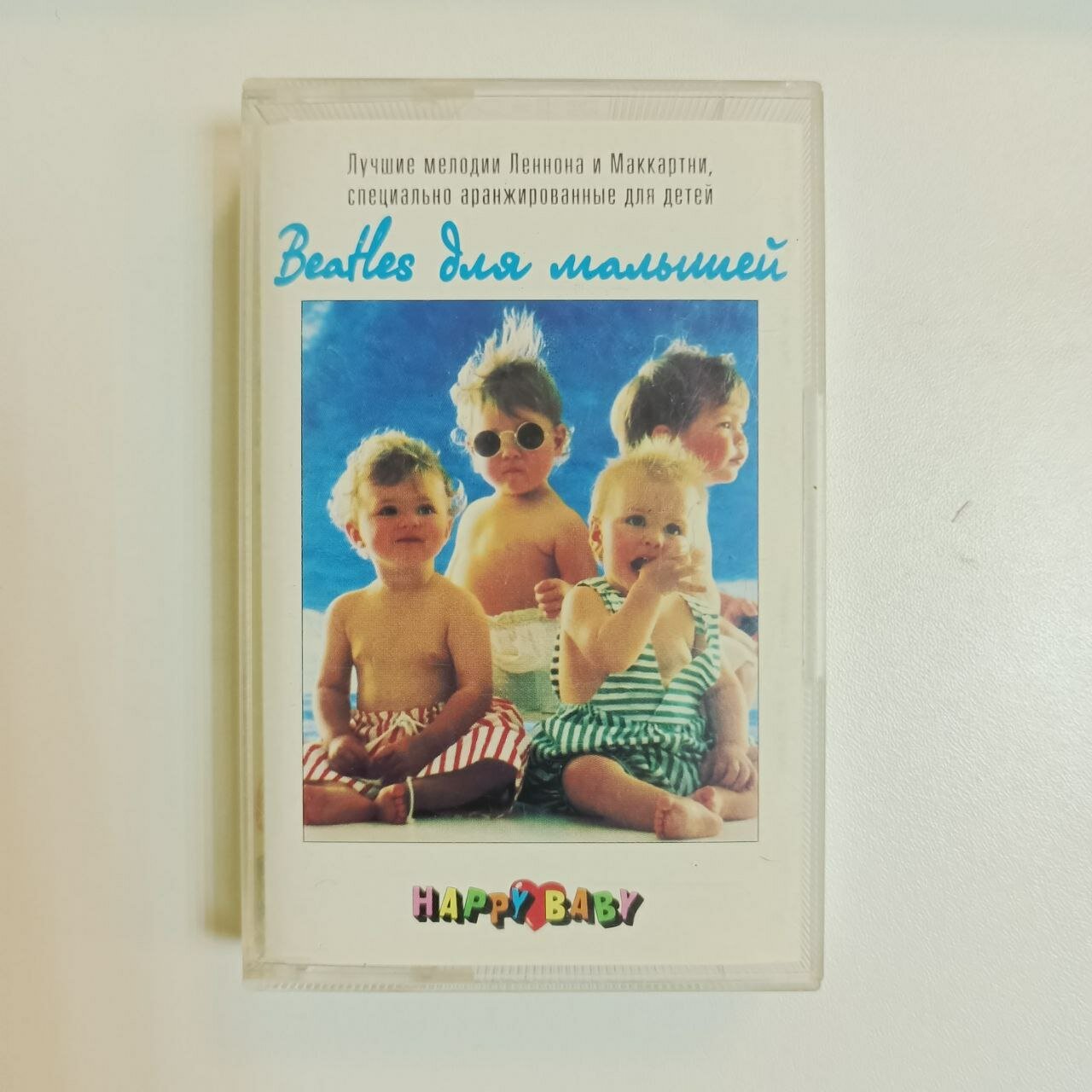 Аудиокассета MC Beatles Для Малышей (Лучшие Мелодии Леннона И Маккартни, Специально Аранжированные Для Детей) (Россия)