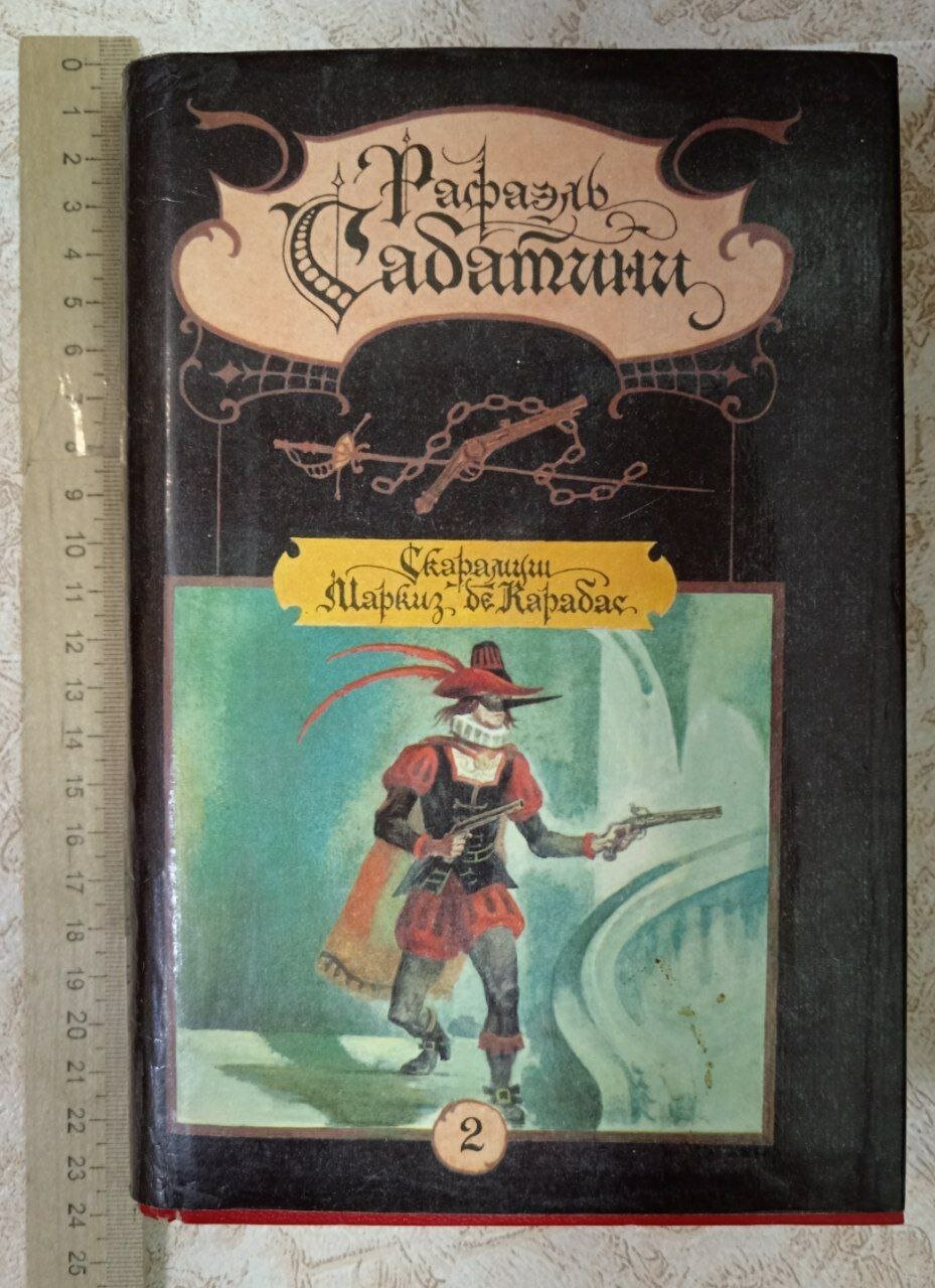 Рафаэль Сабатини. Собрание сочинений. Том 2