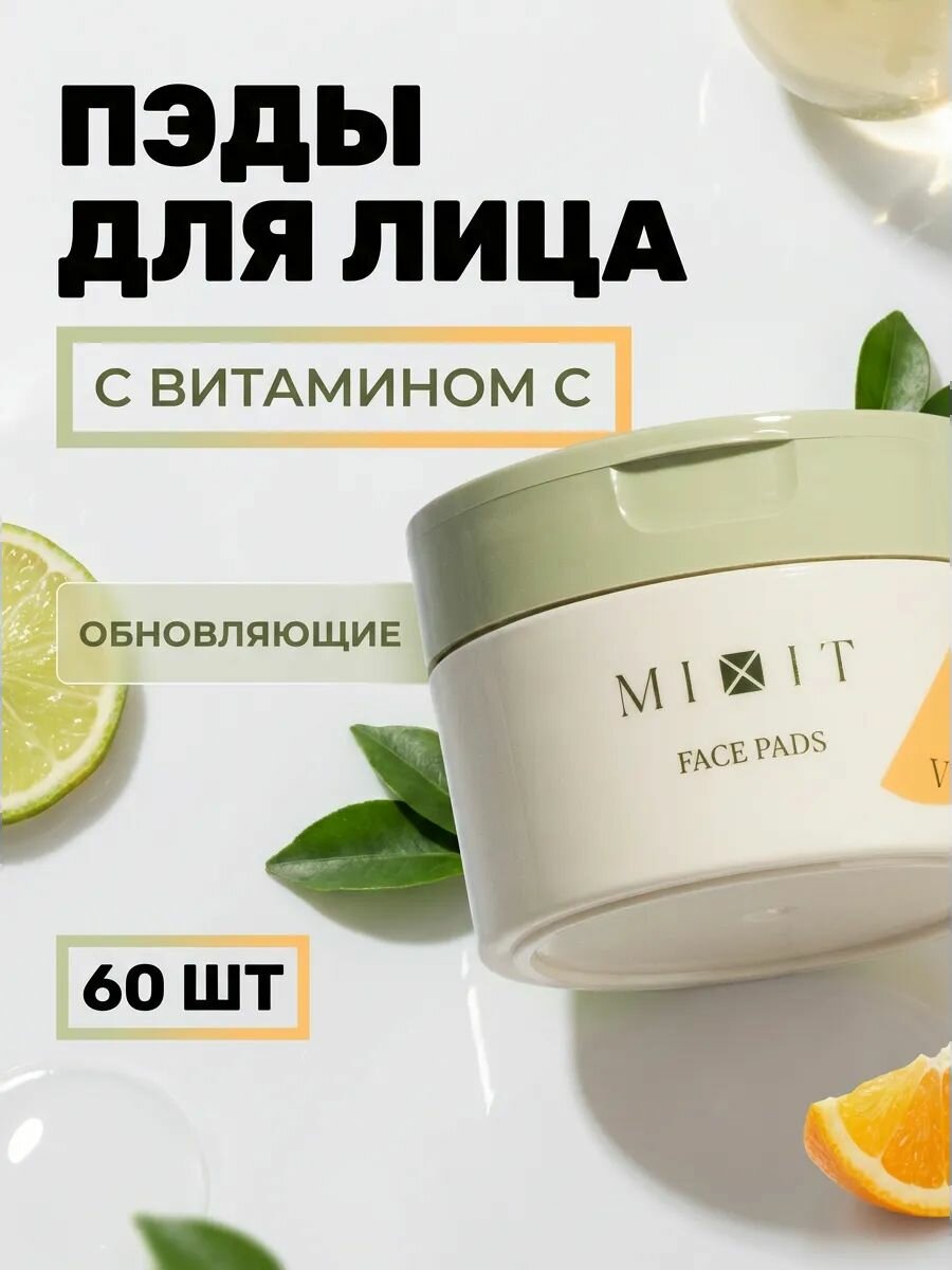 Пэды для лица с витамином С обновляющие Vitamin C для сияния и ровного тона кожи, 60 шт