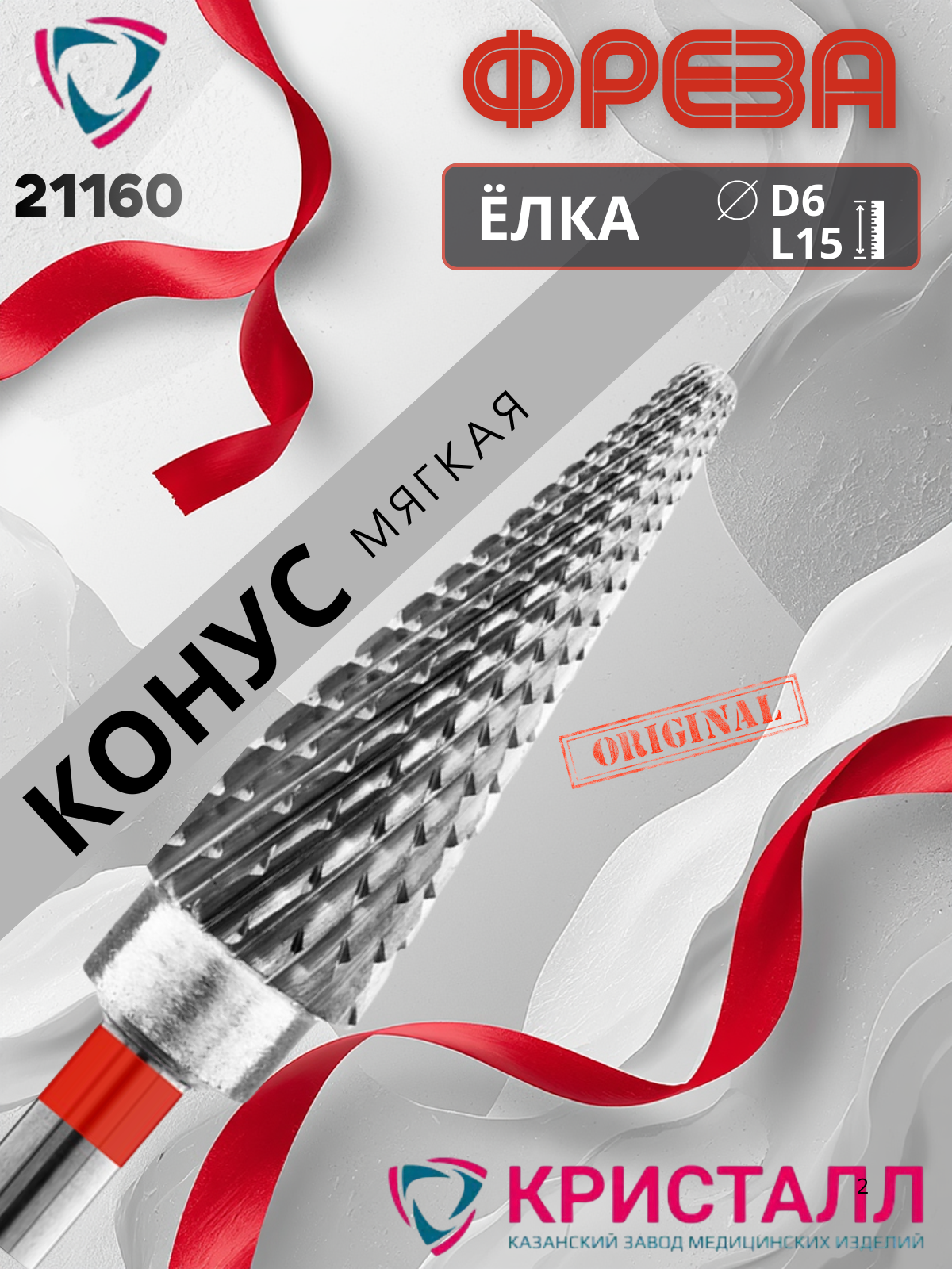 Фреза твердосплавная для снятия конус Кристалл