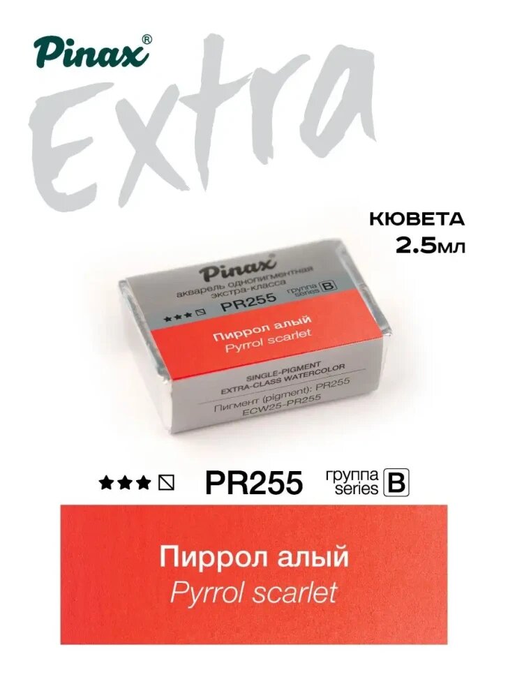Акварель Пиррол алый № PR255 Pinax Extra в кювете 2,5 мл