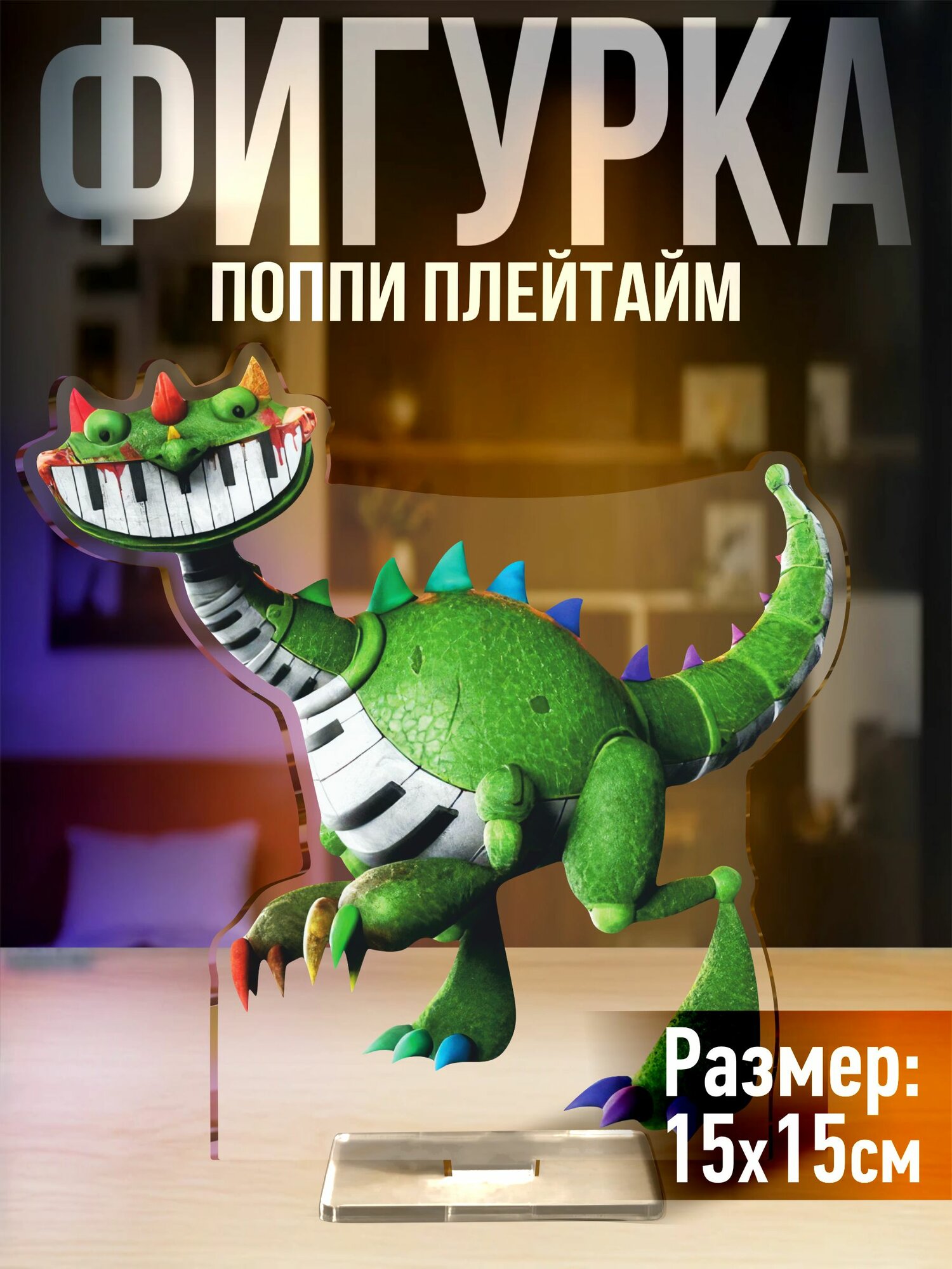 Фигурка акриловая Poppy playtime Пианозавр