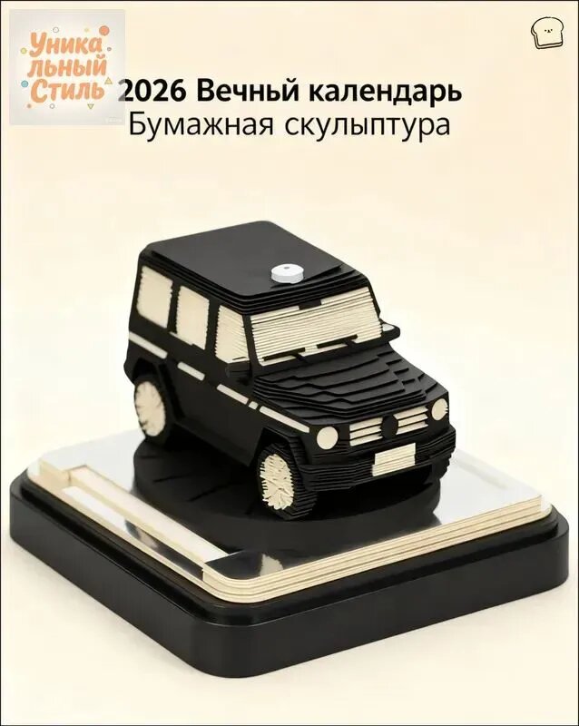 Календарь вечный 2026 г. Отрывной Бумажная скульптура Автомобиль Mercedes-Benz черный, 90x90x10 мм