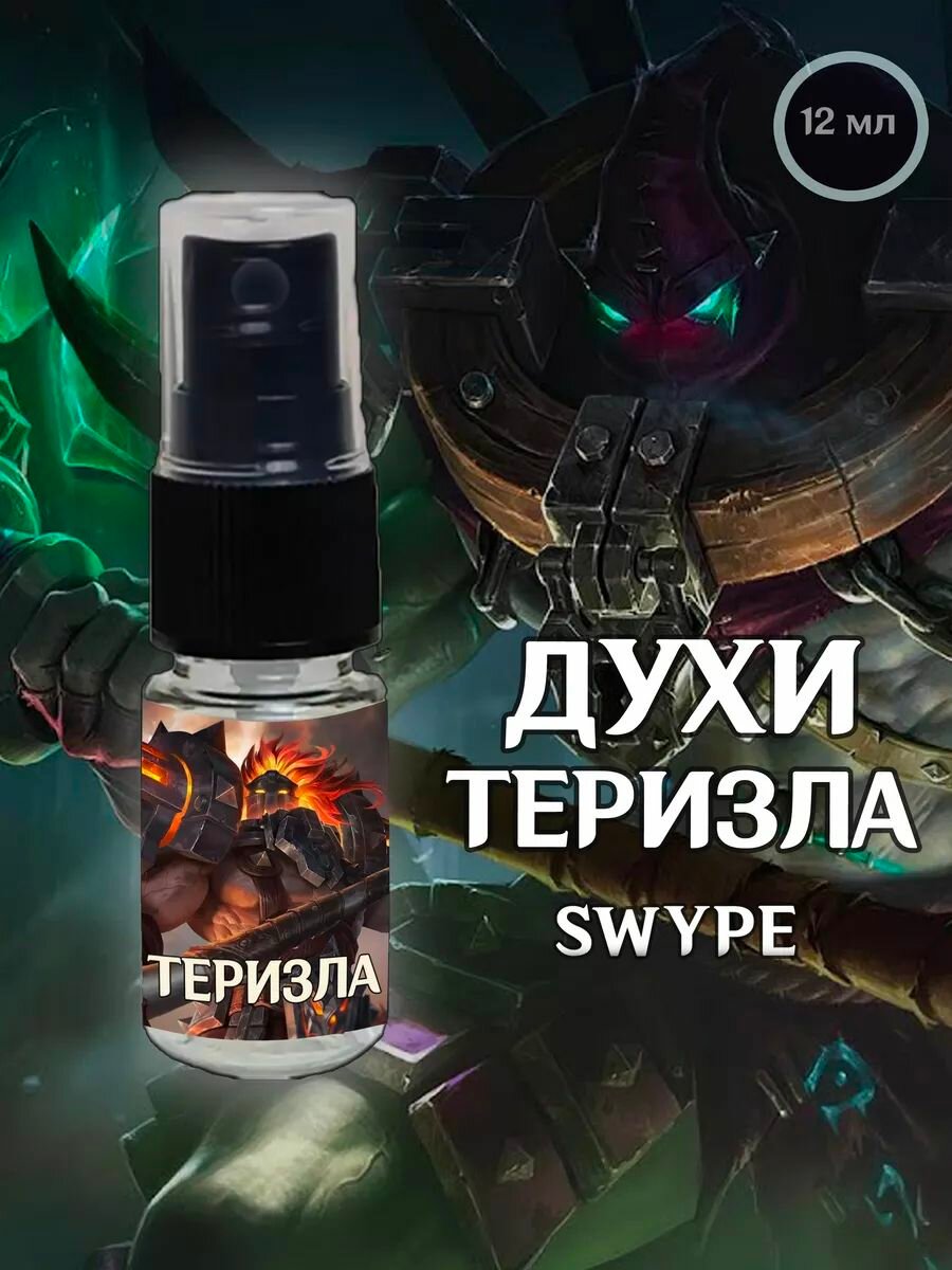 Духи Теризла Мобайл Легендс Mobile Legends Терзила Тэрик