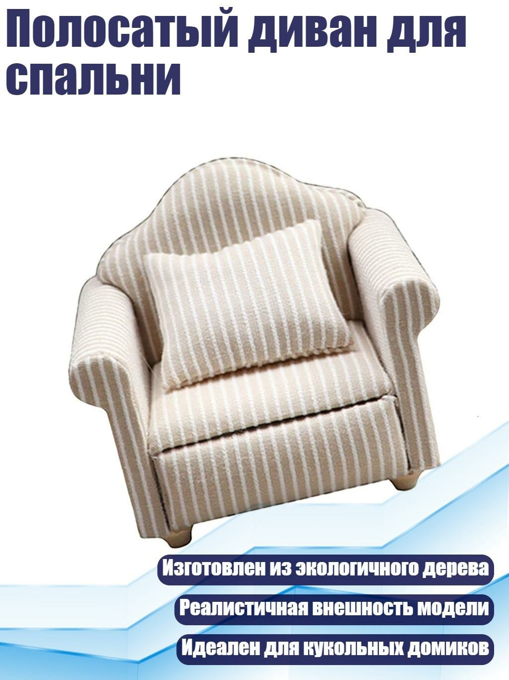Полосатый диван для спальни, Односпальный диван
