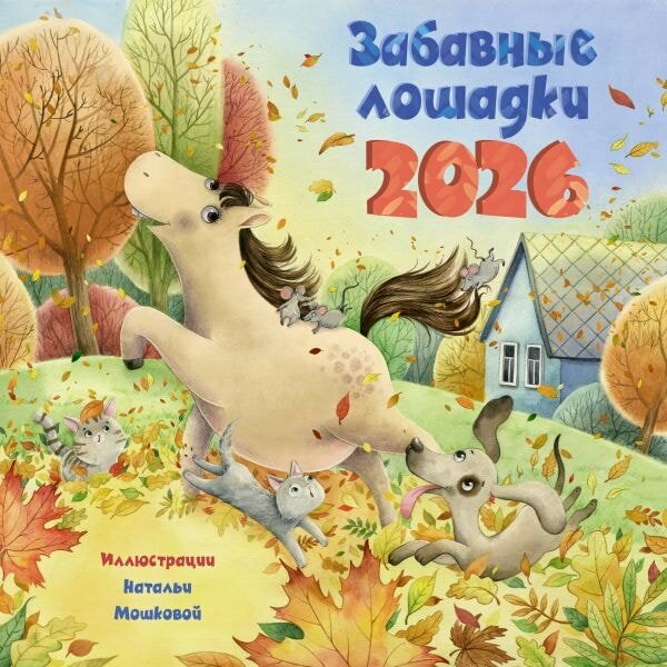 Календарь настенный АСТ на 2026 год Забавные лошадки Детский 174809-8